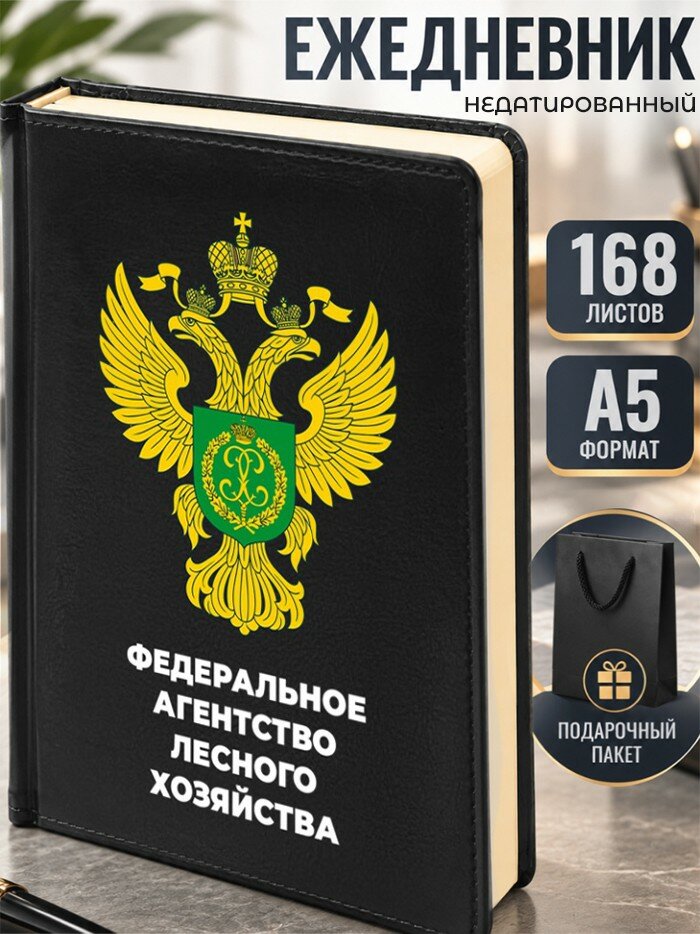 Ежедневник "Федеральное агентство лесного хозяйства" Рослесхоз