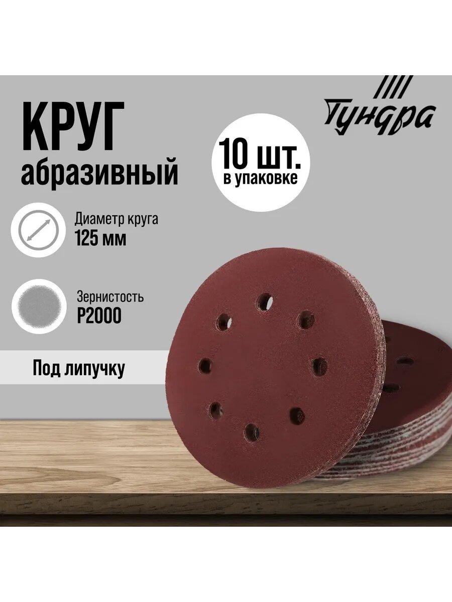 Круг шлифовальный, абразивный диск на липучке 125 мм, Р2000