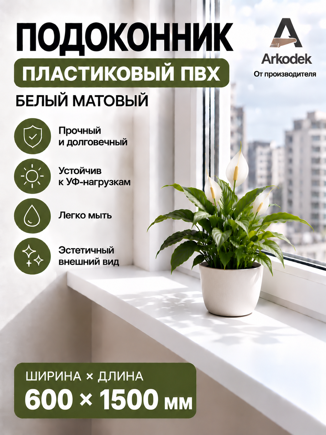 Пластиковый подоконник ПВХ белый матовый 600×1500мм