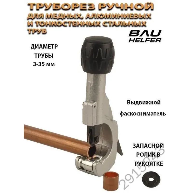 Труборез BAUHELFER, для работы с алюминиевыми, из алюминия, универсальный