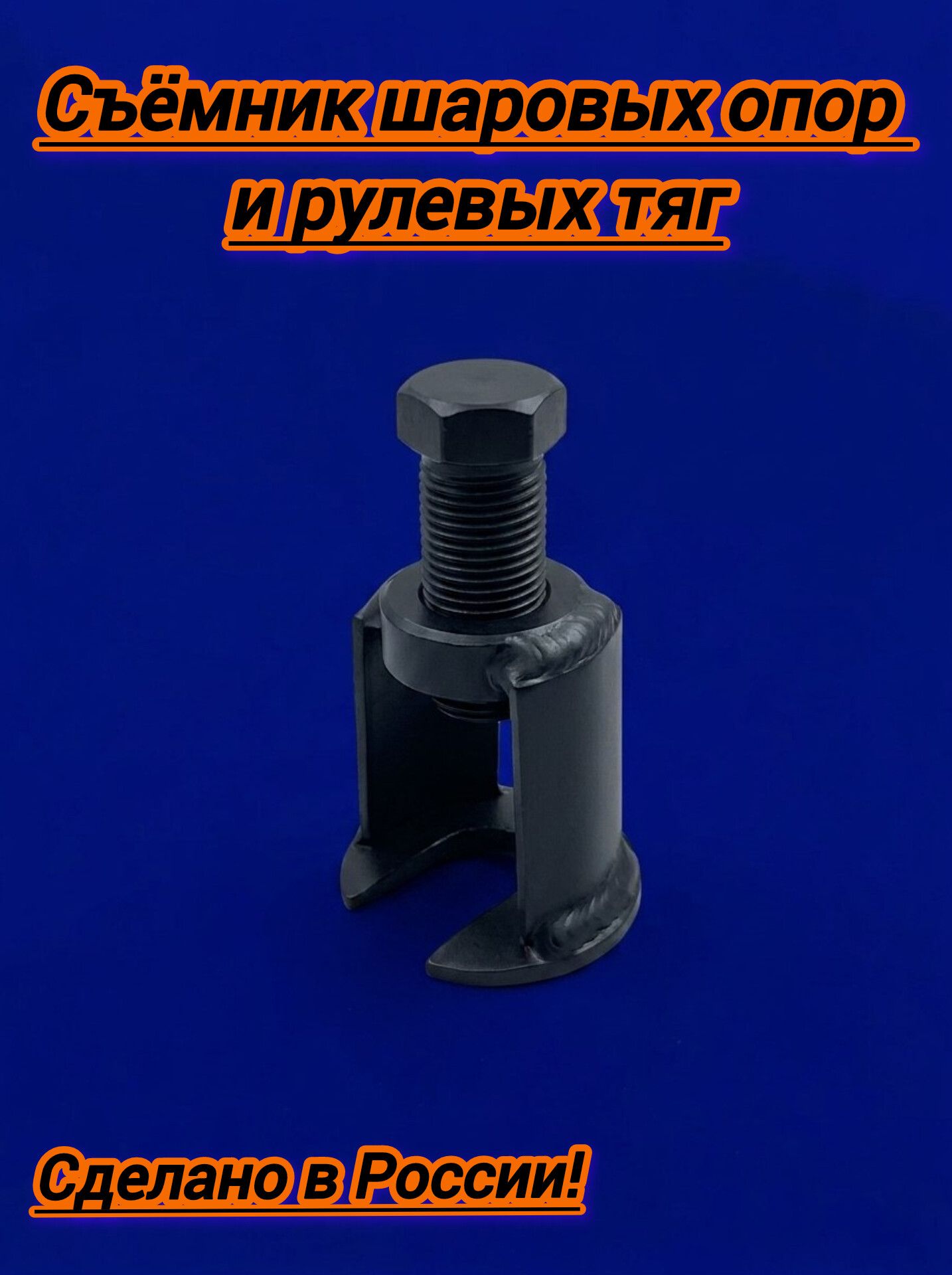 Съемник шаровых опор и рулевых тяг ВАЗ 2101-2107 "Сварной" классика / подкаленная сталь / решала