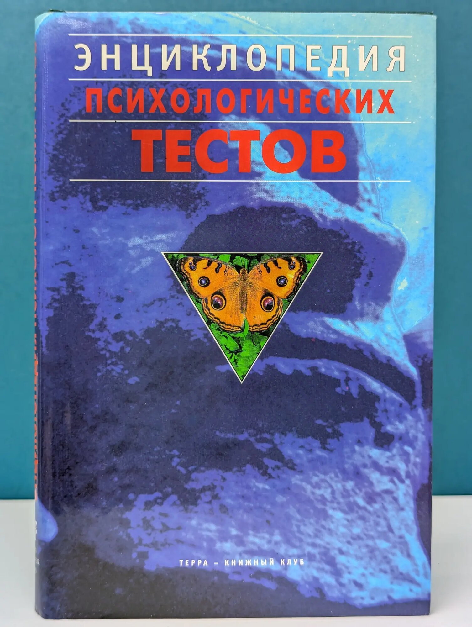 Энциклопедия психологических тестов 2000