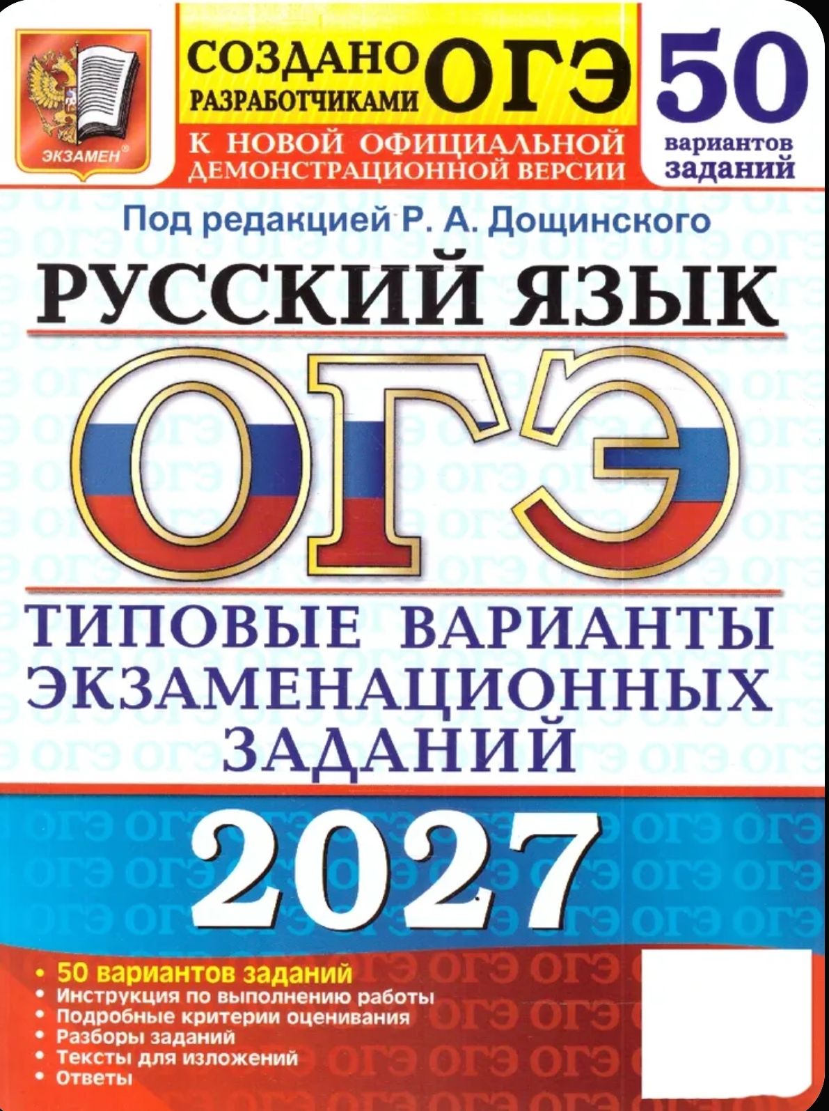ОГЭ 2027. Русский язык. Типовые варианты экзаменационных заданий. 50 вариантов 2026 / Швецова Е. В.