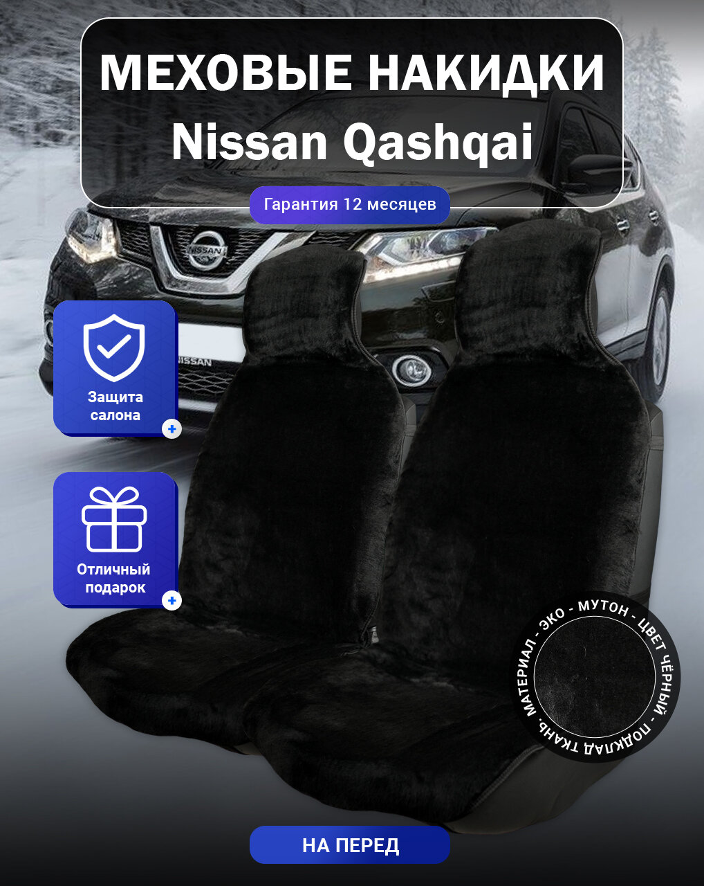 Меховые накидки на Nissan Qashqai, Ниссан Кашкай, перед, мутон, подклад - ткань, цвет - черный
