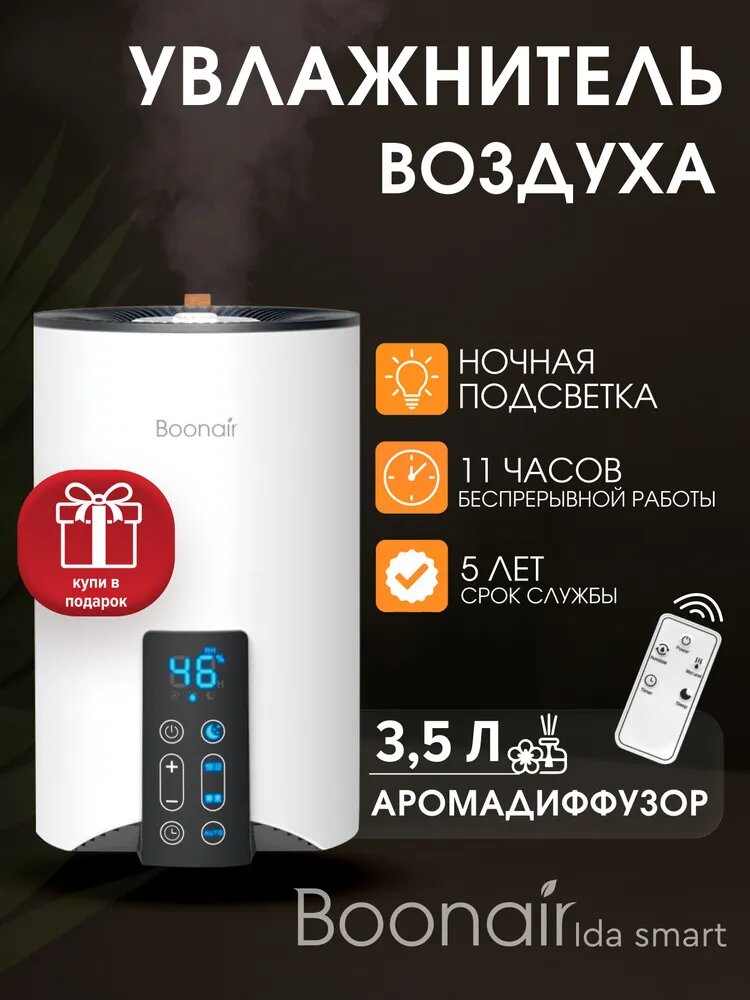 Увлажнитель воздуха для дома с аромадиффузором IDA SMART BOONAIR (с ДУ пультом)