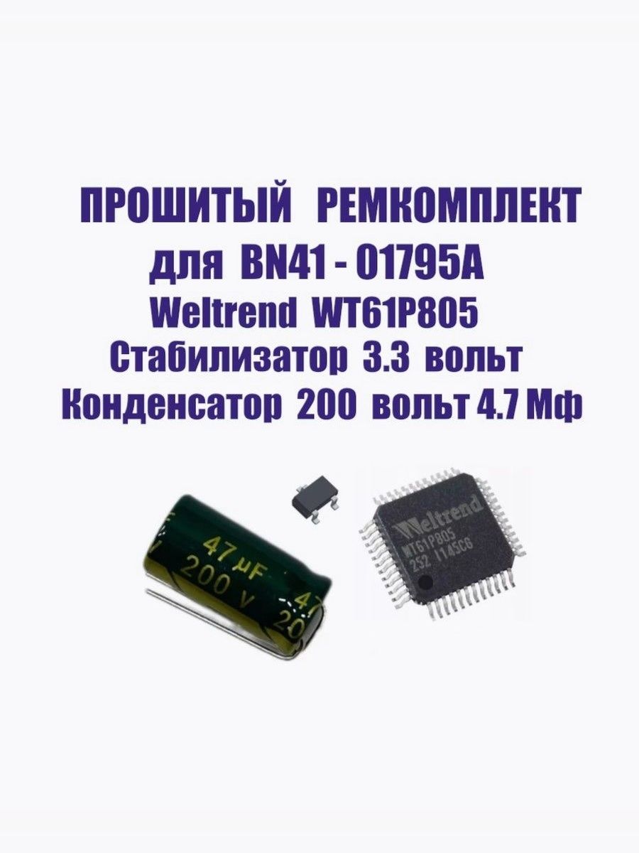 Прошитый ремкомплект wt61p805, wt61p807 + 3,3В +47мкх200В