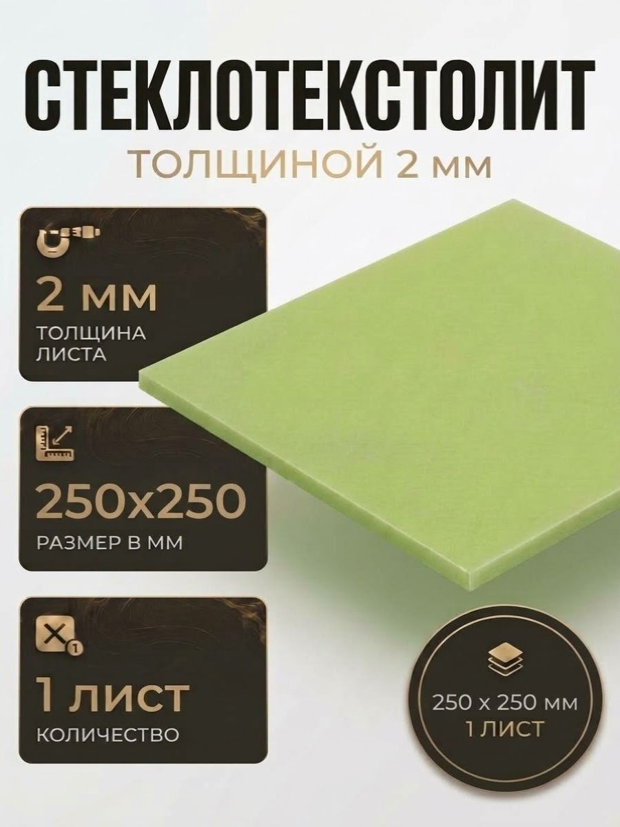 Стеклотекстолит 2 мм 250х250