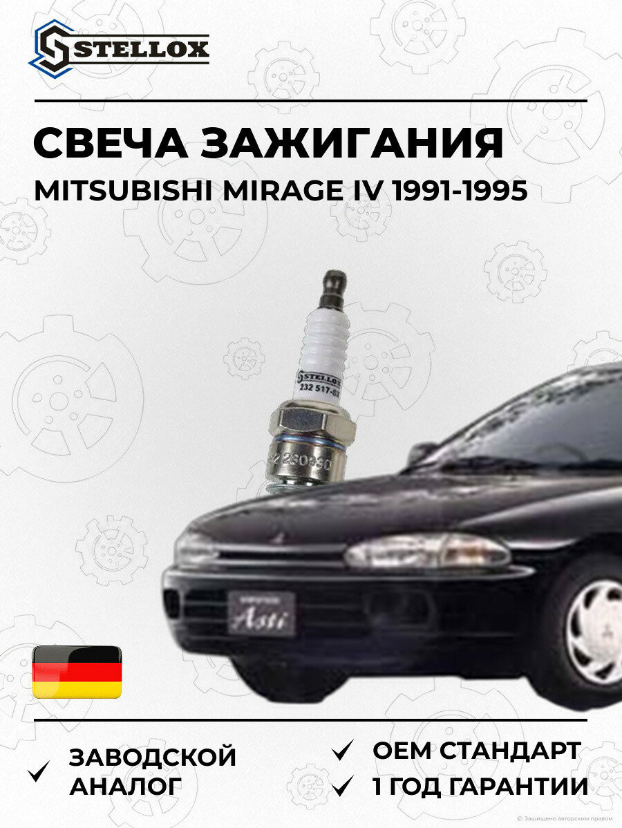 Свеча зажигания Stellox 232517SX Мицубиси Мираж IV Mitsubishi Mirage IV 1991-1995