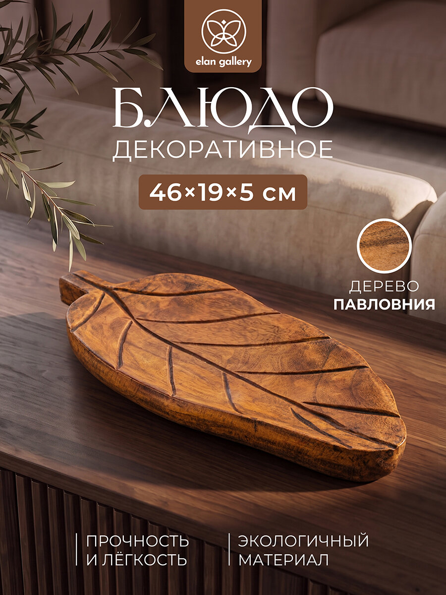 Блюдо декоративное 46х19х5 см Elan Gallery дерево павловния, коричневый