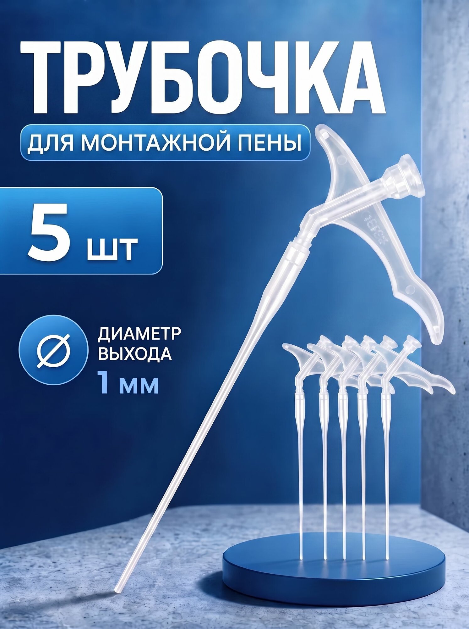 Аппликатор пистолет для монтажной пены тонкий 1 мм, 5 шт.