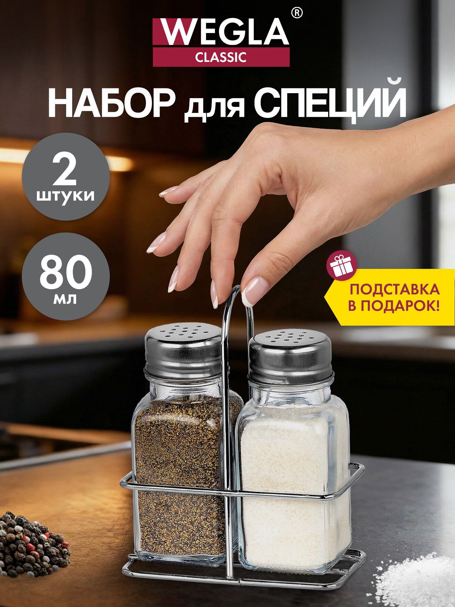 Солонка и перечница, набор баночек для специй и приправ на подставке, 2x80 мл, стекло/сталь, Wegla Classic