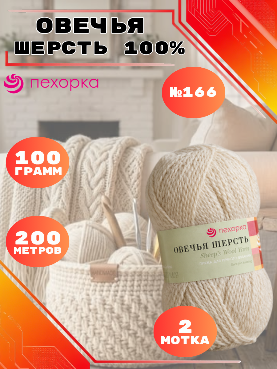Пряжа для вязания носков Овечья шерсть 100% Пехорка 166-суровый 100г/200м 2 мотка