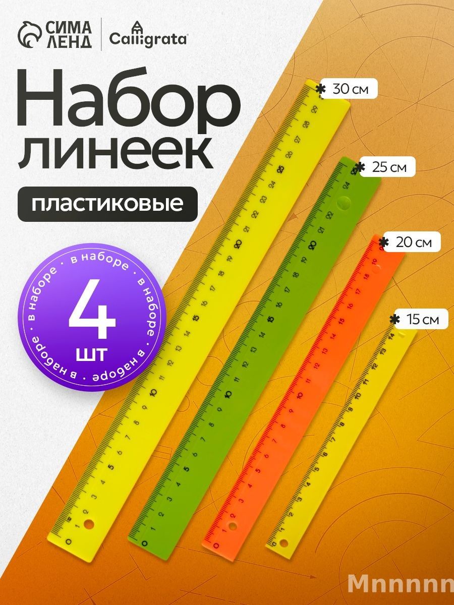 Набор пластиковых линеек 4 штуки