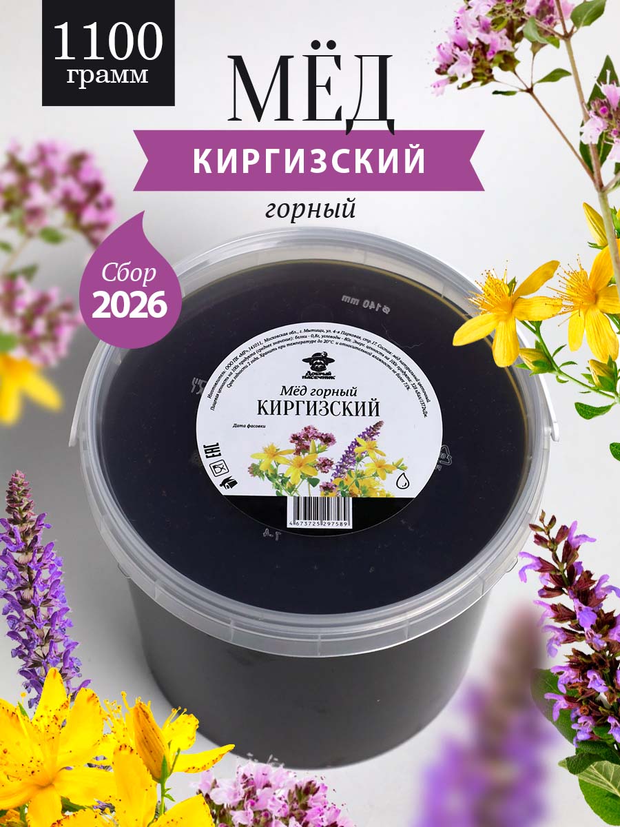 Мед Горный Киргизский 1100 г, для иммунитета, полезный подарок