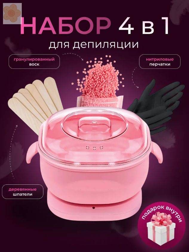Набор для депиляции, воскоплав силиконовый, Артикул: 5511616974