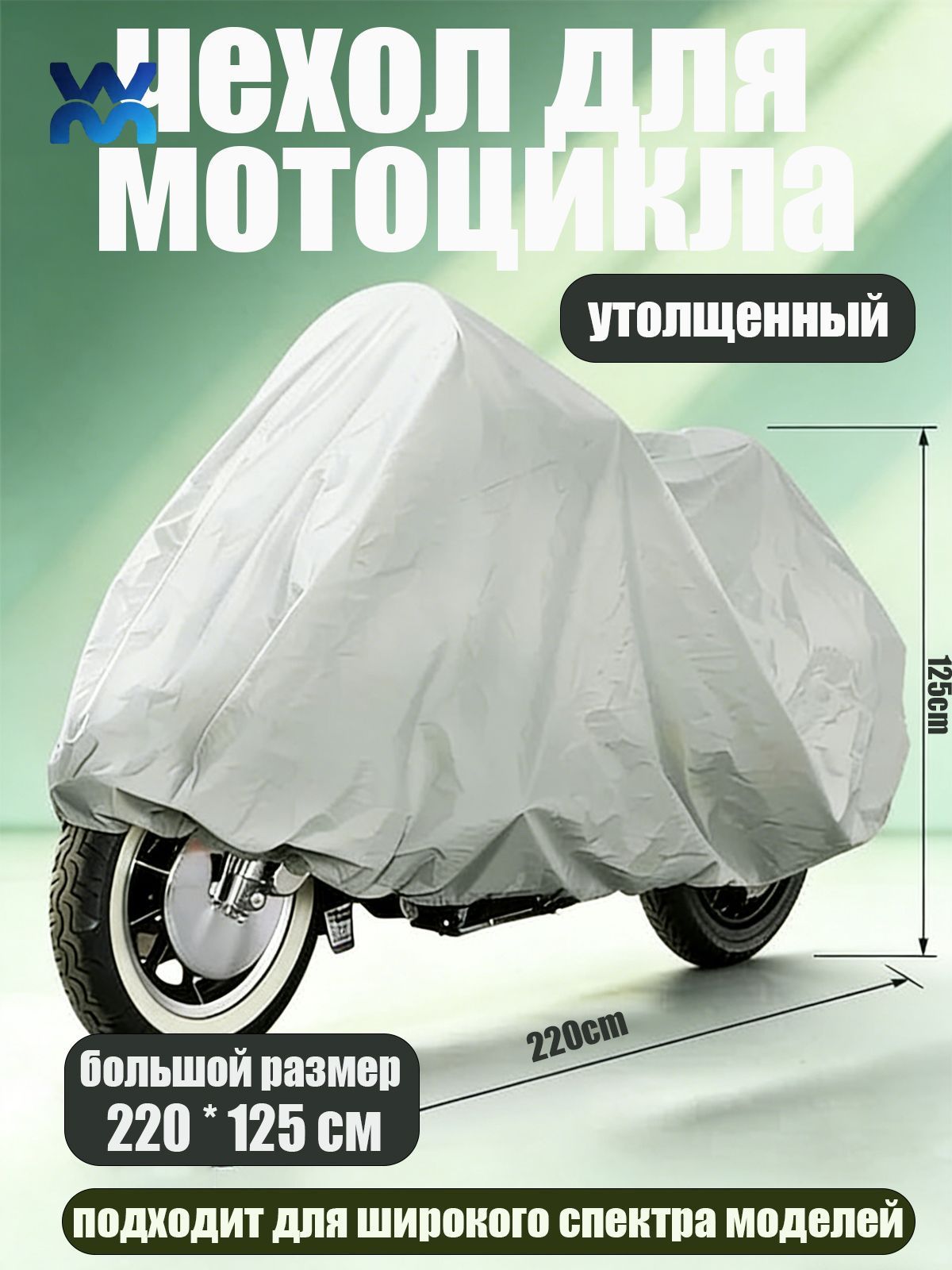 Чехол для мотоцикла Classmark защитный тент для велосипеда и скутера, 220х120, защита от УФ лучей и грязи, черный и белый