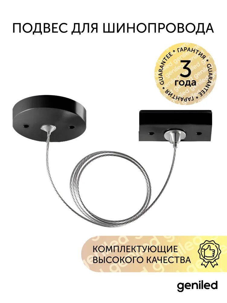 Подвес для шинопровода с чашечками черный 2 м