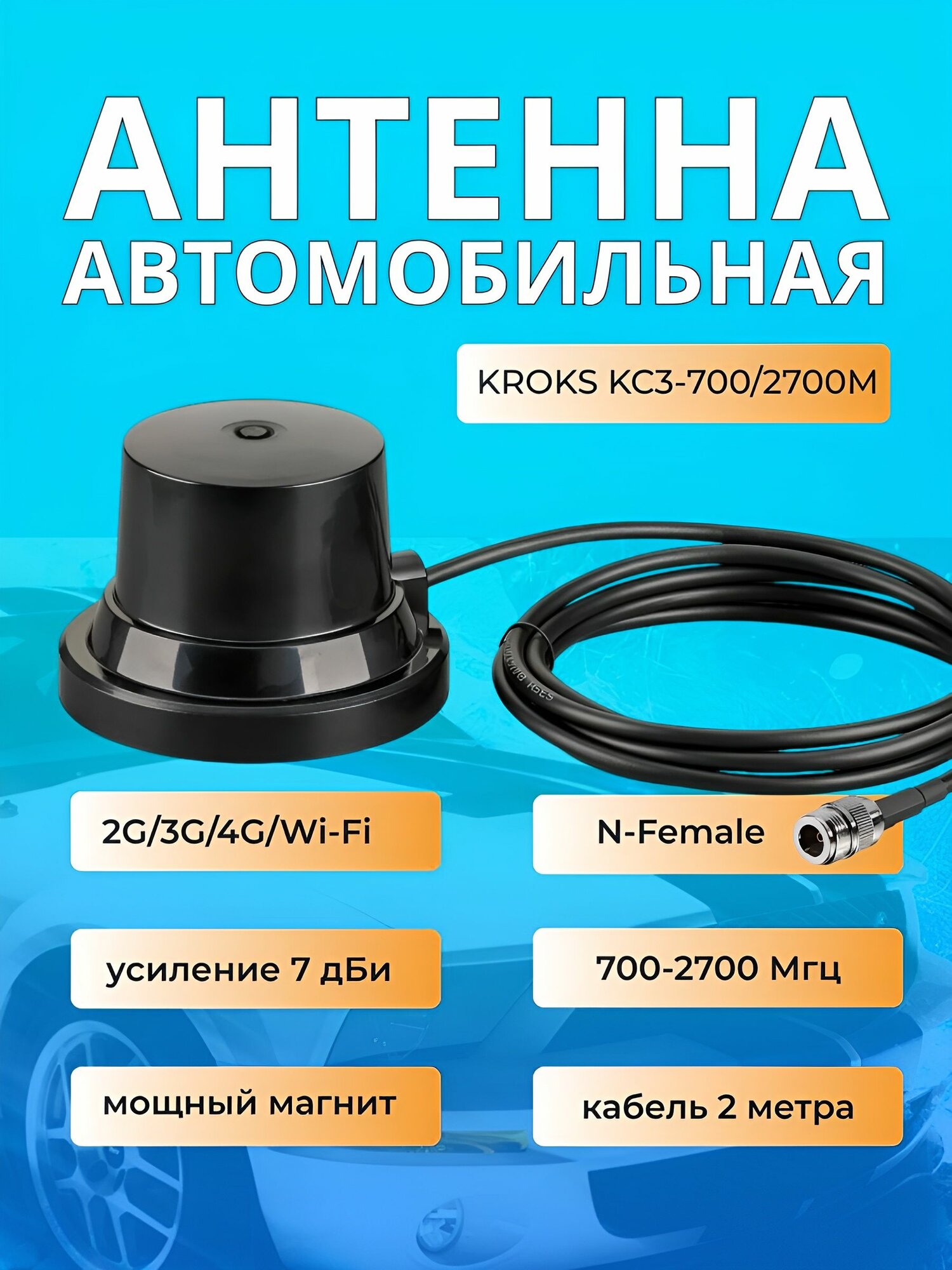 Антенна автомобильная круговая магнитная с кабелем, усиление связи 2G/3G/4G/LTE для роутера, модема, репитера, Kroks KC3-700/2700M (N-female)