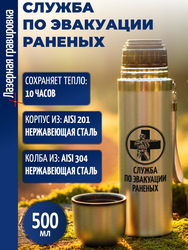 Термос "Служба по эвакуации раненых"