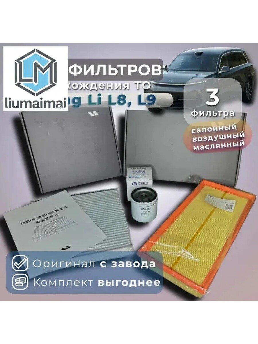 Комплект фильтров для ТО Lixiang Li L8, L9, для повседневного использования