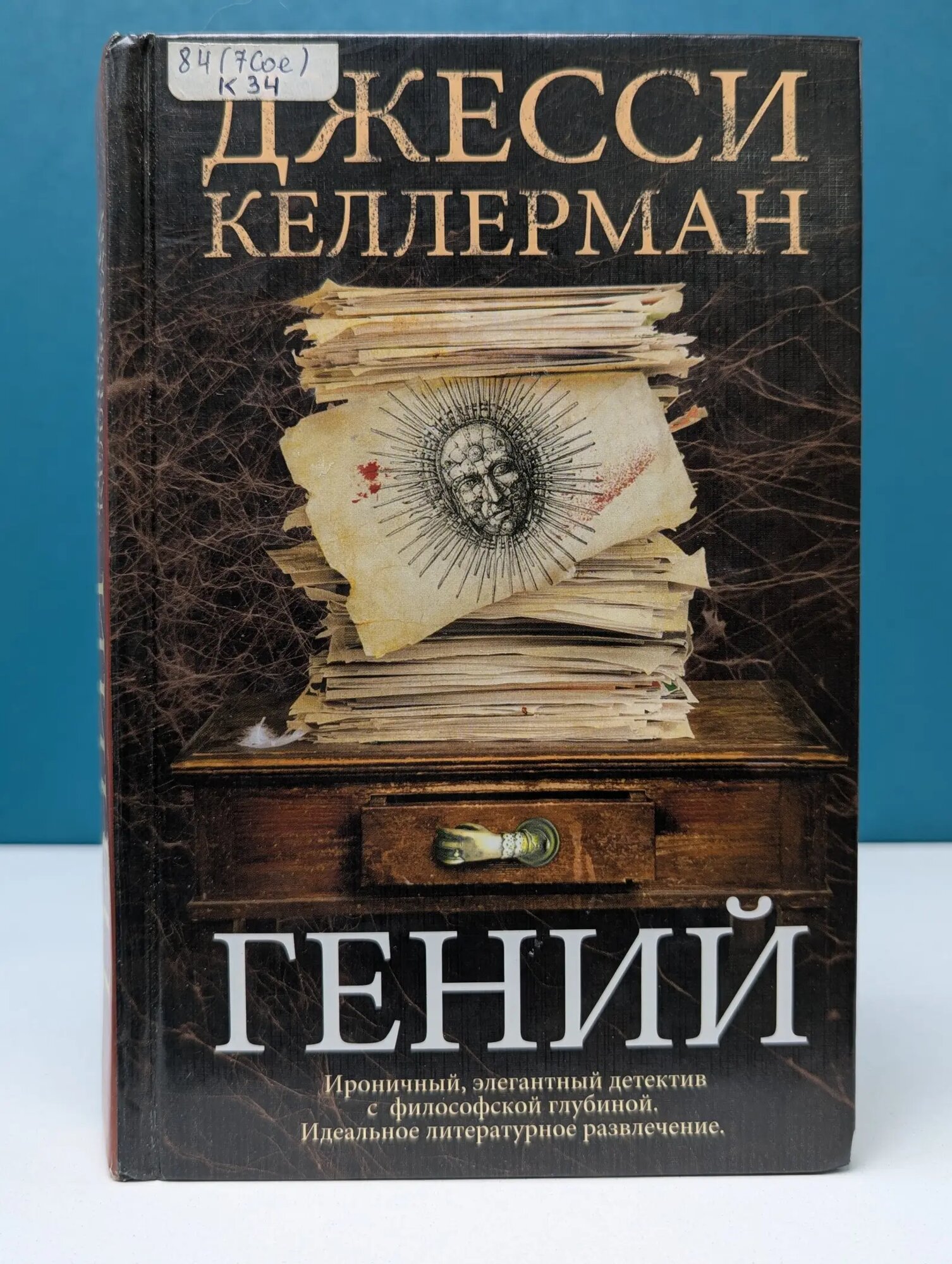 Гений Келлерман Джесси 2011