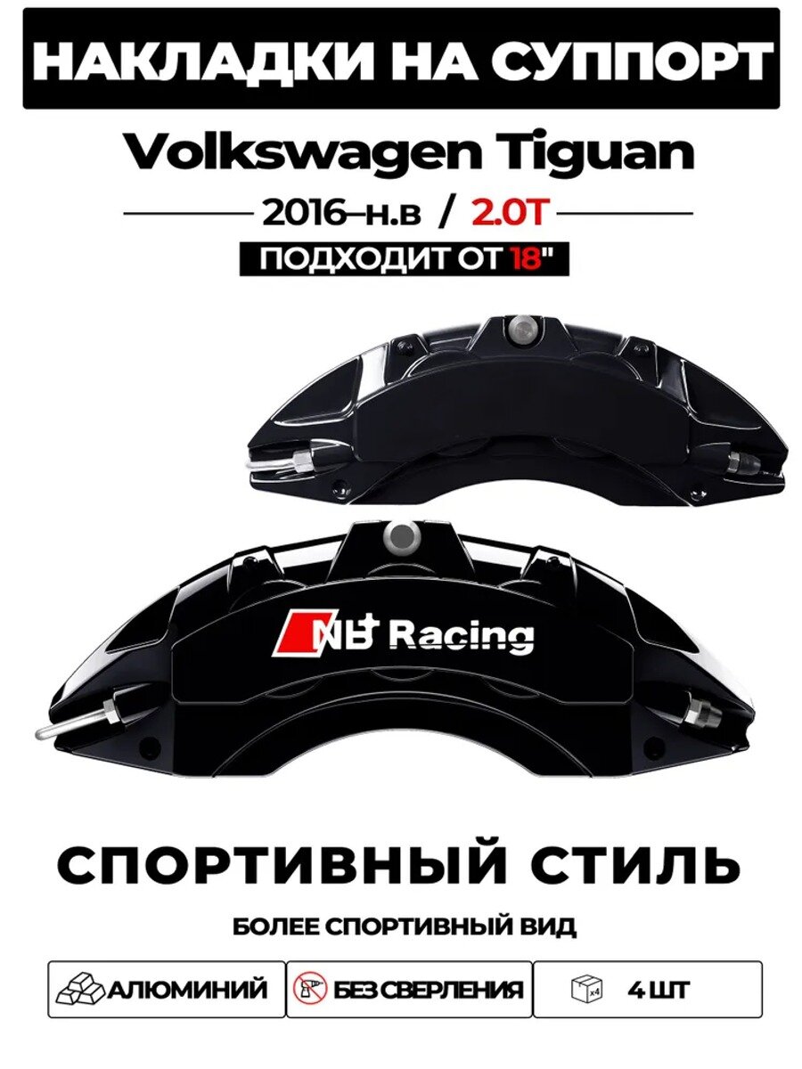 Накладки на тормозные суппорты для Volkswagen Tiguan, алюминиевые, 4 шт.