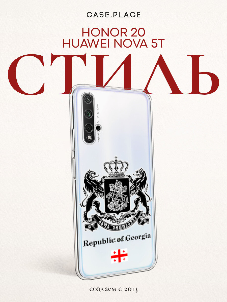 Силиконовый чехол на Honor 20/Huawei Nova 5T / Хонор 20/Хуавей Нова 5T с принтом Rebublic of Georgia