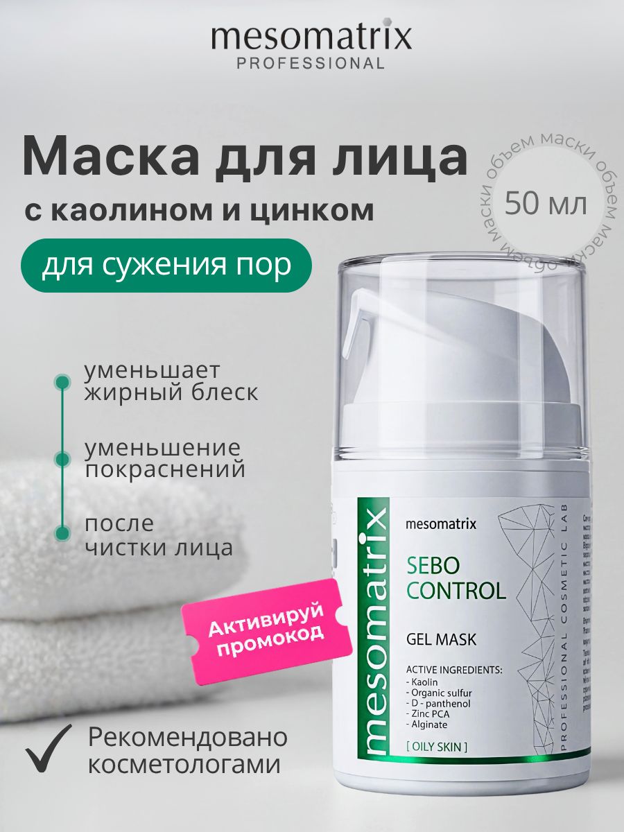 Противовоспалительная маска с каолином для жирной и проблемной кожи от прыщей и черных точек, для сужения пор, после чистки лица SEBO CONTROL, 50 мл Mesomatrix Professional