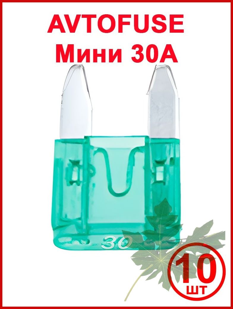 Предохранитель автомобильный Mini Fuse, 11x9.5 мм, 32 В, 30А, 10 шт.