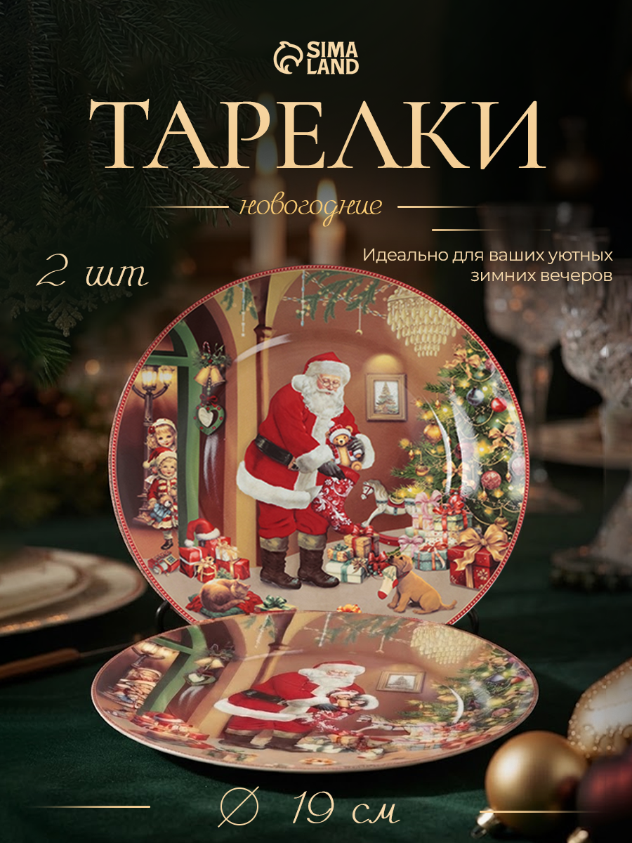 Набор тарелок новогодних «Ночь чудес», 2 шт, d=19 см, керамика, подарочная упаковка, разноцветный