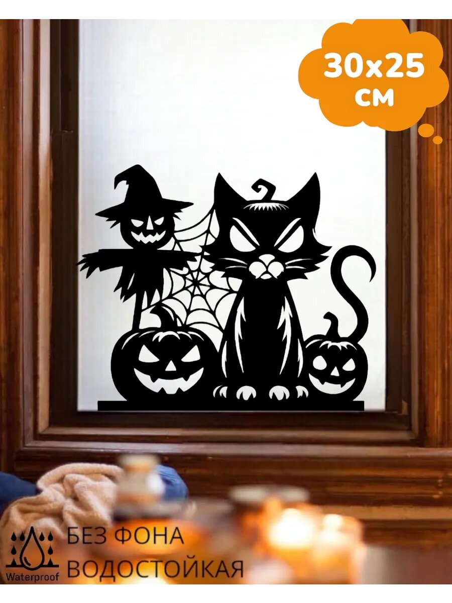 Наклейки интерьерные Halloween Кот и Пугало 30х25 см