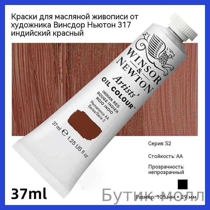 Краска масляная Winsor & Newton ', Индийский красный, 37 мл