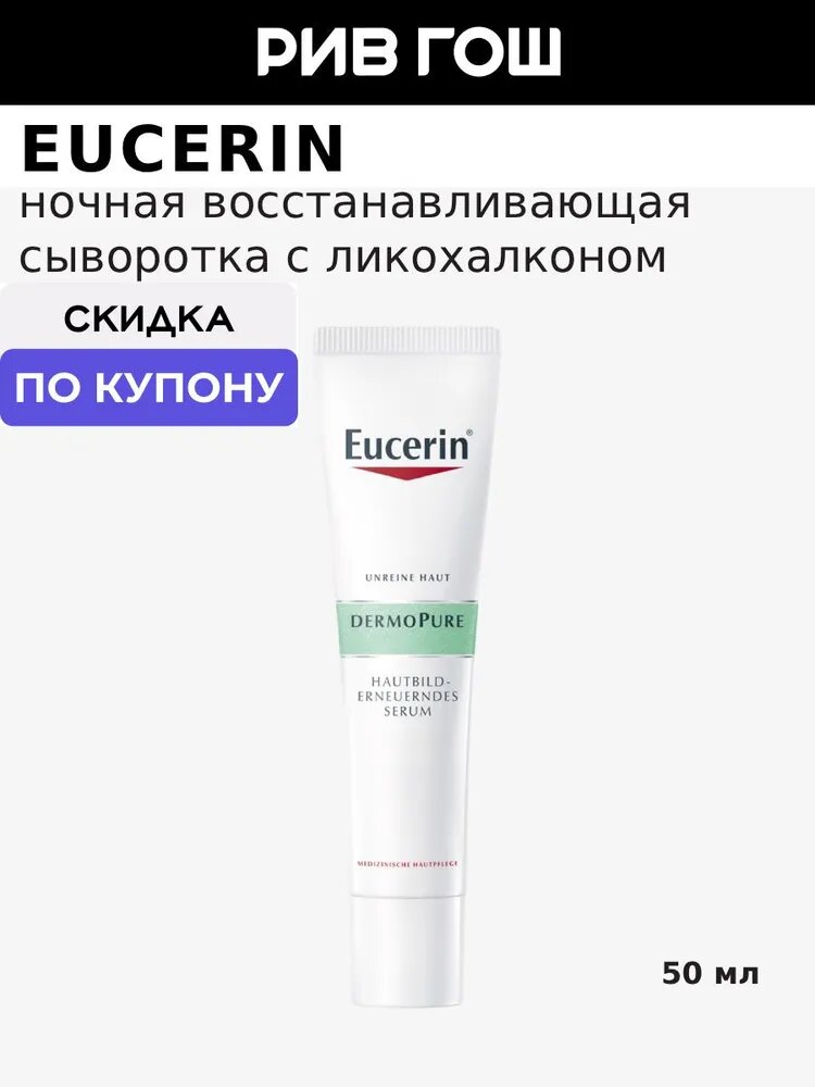 EUCERIN Сыворотка для проблемной кожи лица, 40 мл