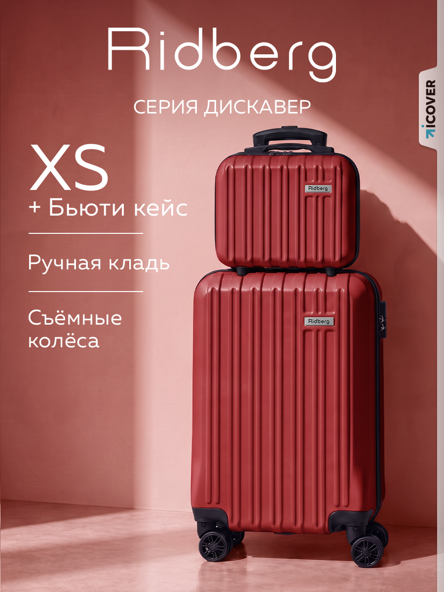 Комплект чемоданов RIDBERG, 2 шт.