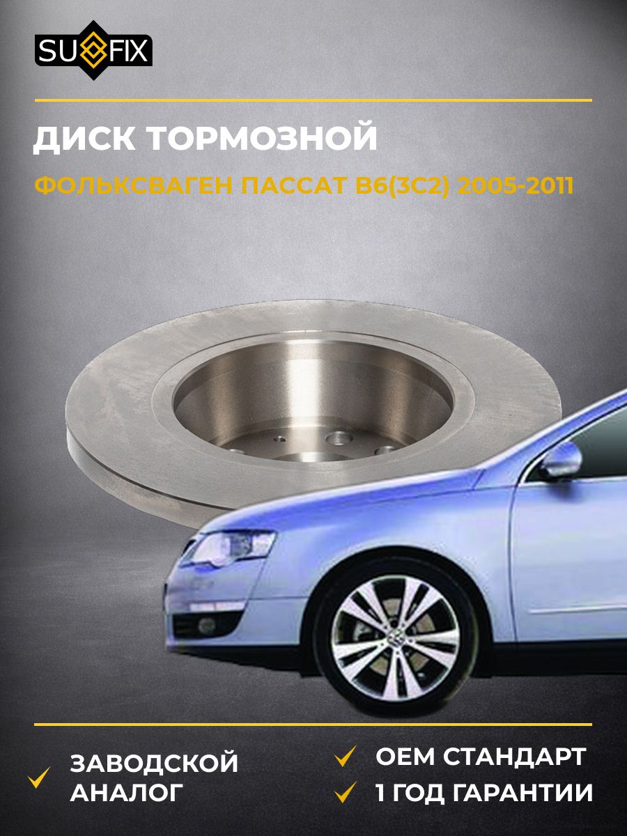 Диск тормозной невентилируемый задний SUFIX FX1104 Фольксваген Пассат B6 VW Passat B6 2005-2011
