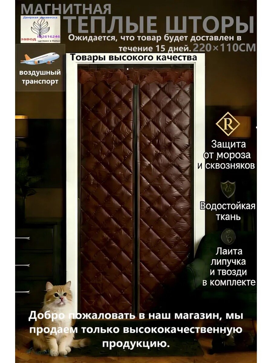 Занавеска на дверь нитяная 110x220 см коричневый, для повседневного использования