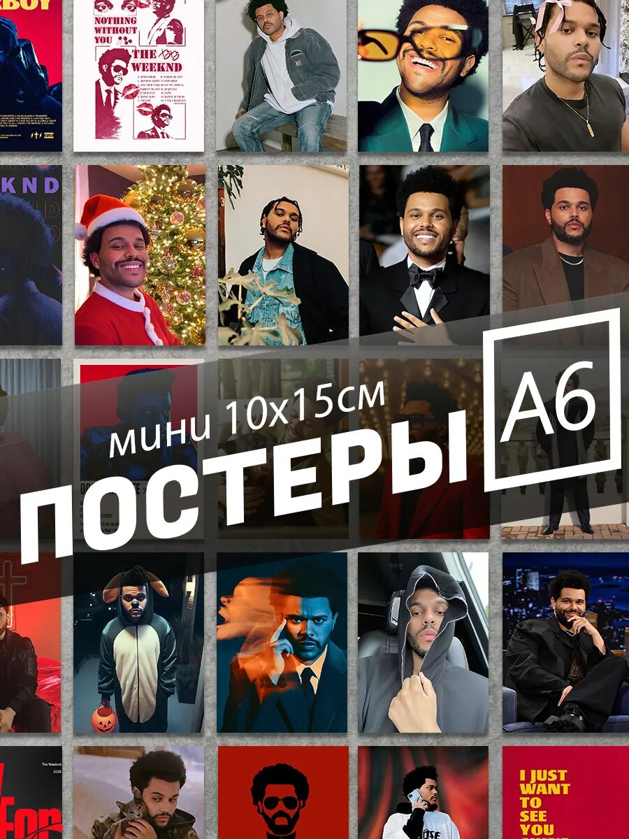 Постеры The Weeknd, мини постеры Эйбел Макконен Тесфайе