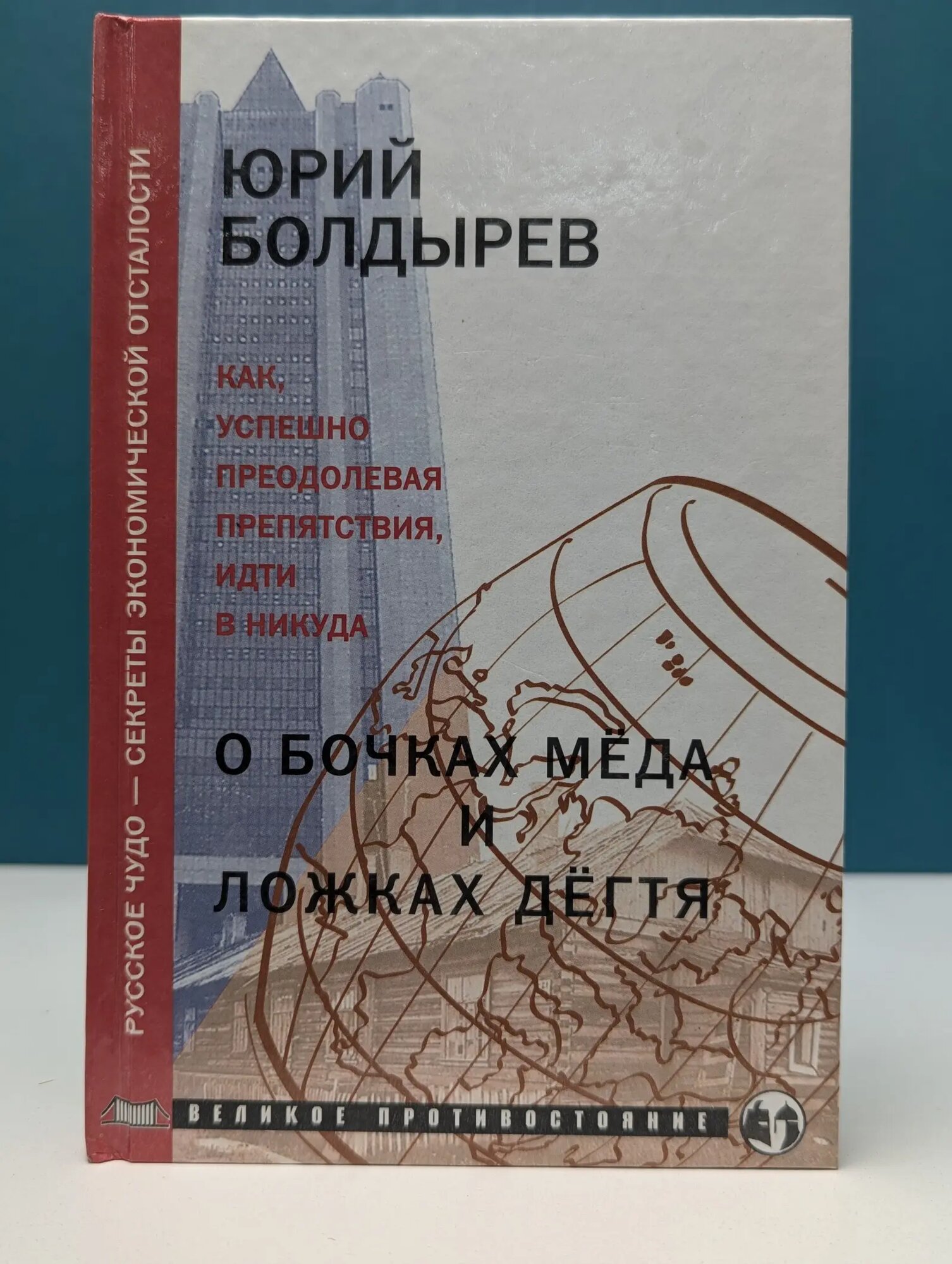 Русское чудо-секреты экономической отсталости. О бочках меда и ложках дегтя. Книга 1 Болдырев Юрий Юрьевич 2003