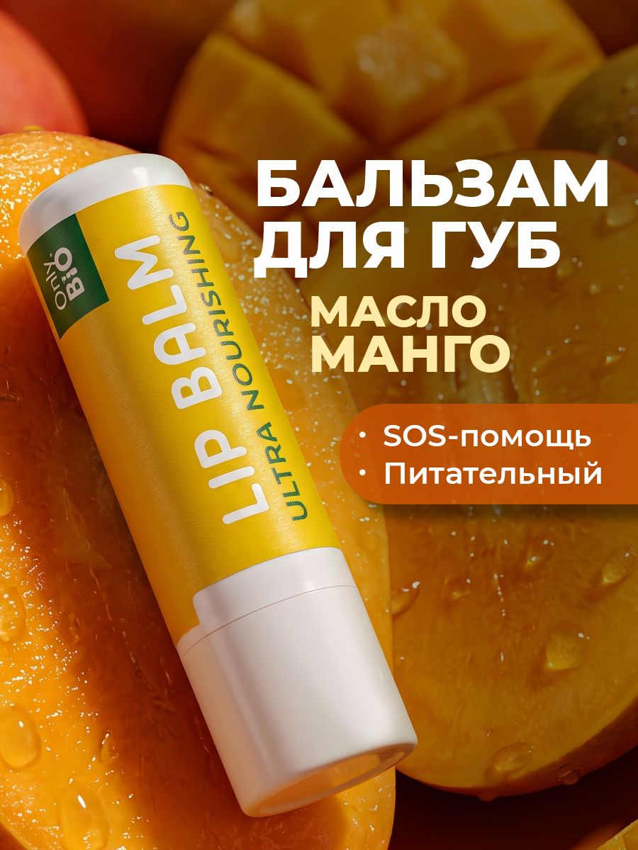 Only Bio, Питательный бальзам для губ с маслом манго и пантелом MANGO BUTTER, 4,5 гр.
