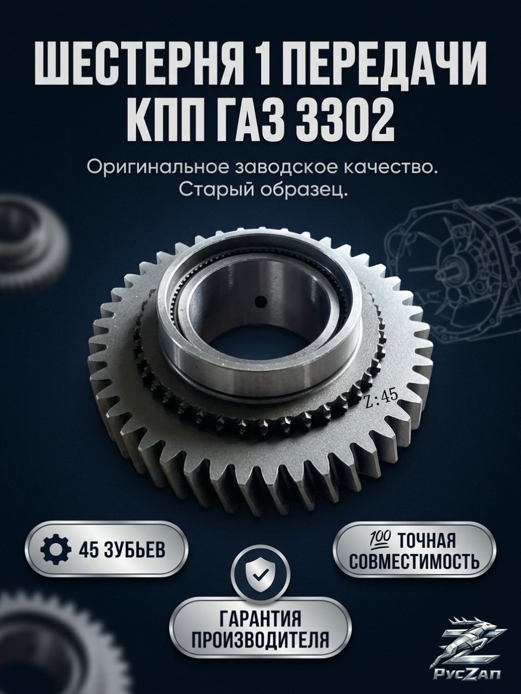 Шестерня КПП 1-й передачи вала вторичного ГАЗ-3302 старого образца
