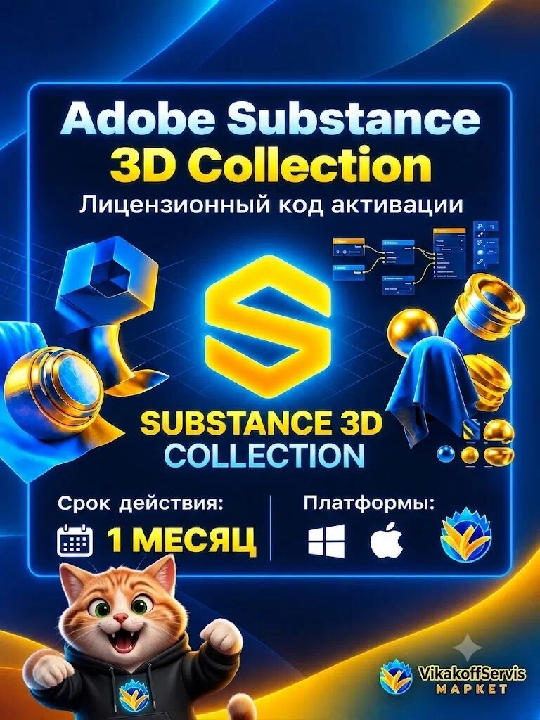 Adobe Substance 3D Collection 1 месяц, код активации ( Адоб субстанс )