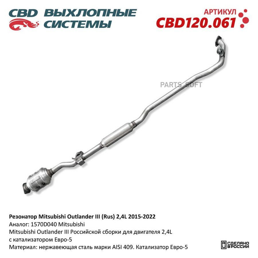 Резонатор Mitsubishi Outlander III (Rus) 2,4L 2015-2022 с кат. Евро 5 /1570D040/ CBD120.061 от официального дистрибьютора, CBD, артикул CBD120061