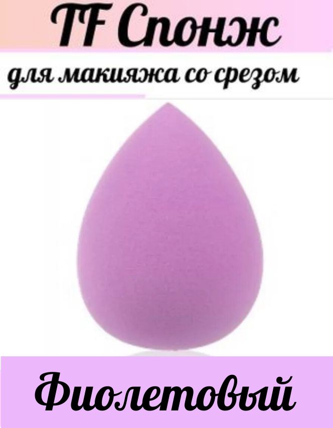 TF Спонж для макияжа со срезом ACCURACY SPONGE №62
