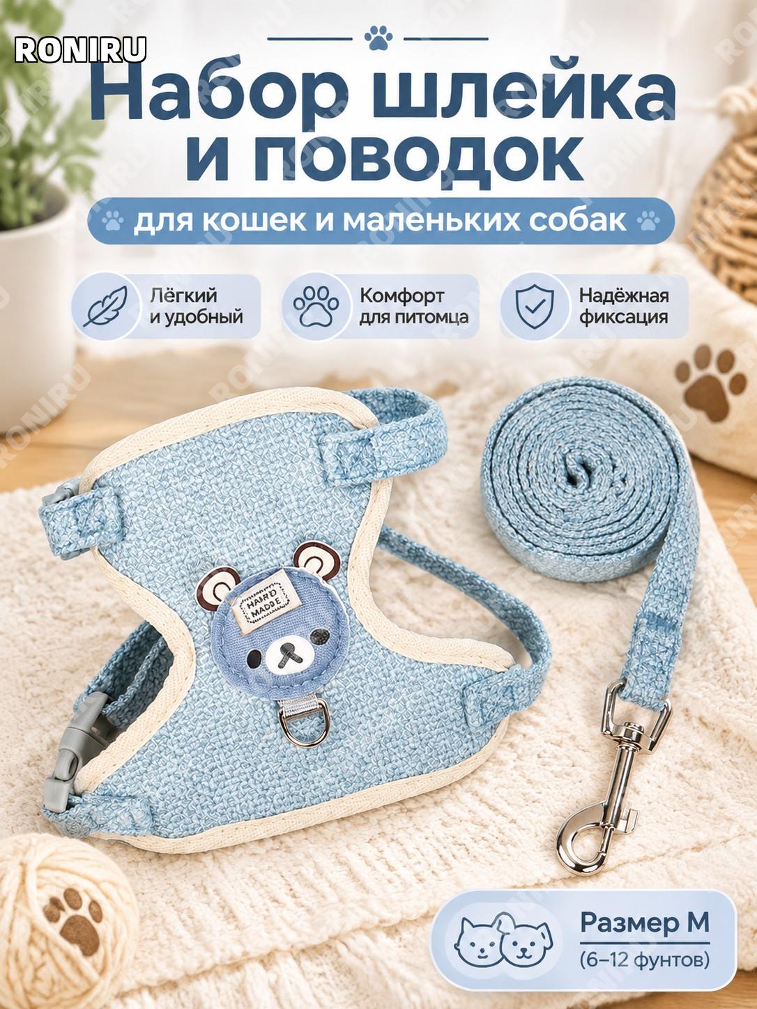 Шлейка с поводком для кошек и собак M льняная синяя, жилет с поводком для котят и малых собак тканевая для прогулок