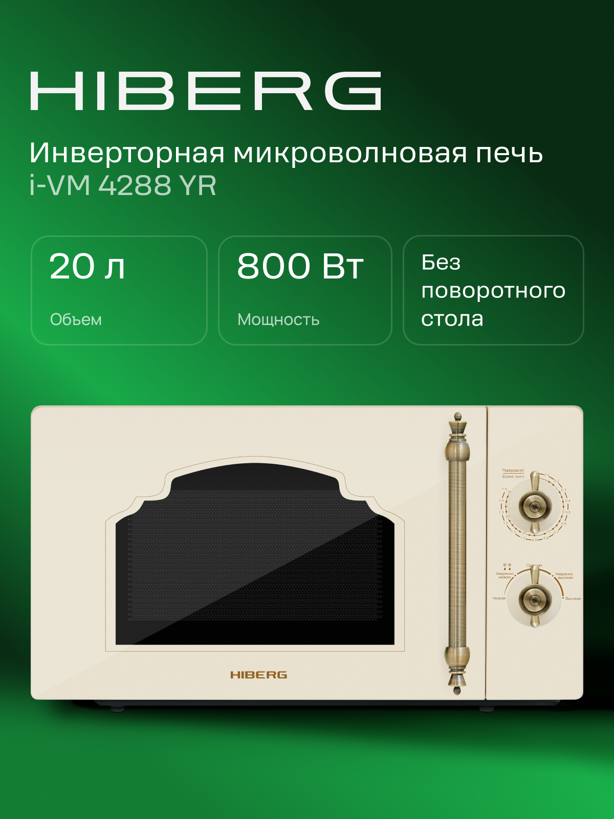 Микроволновая печь HIBERG i-VM 4288 YR, инверторная СВЧ без поворотного стола, 20 л/800 Вт, бежевое стекло