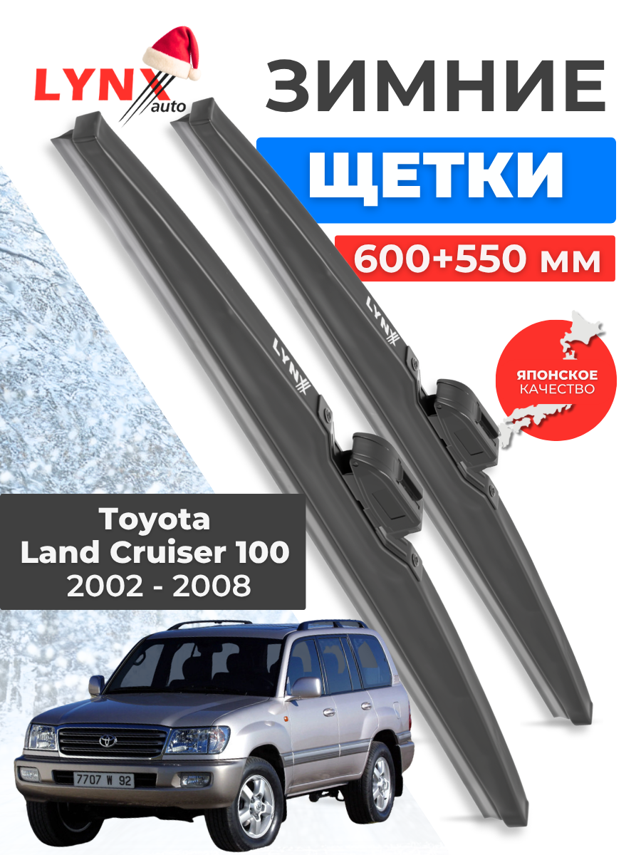 Зимние дворники LYNXauto Toyota Land Cruiser 100 2002-2008, 600 550мм / комплект 2 шт