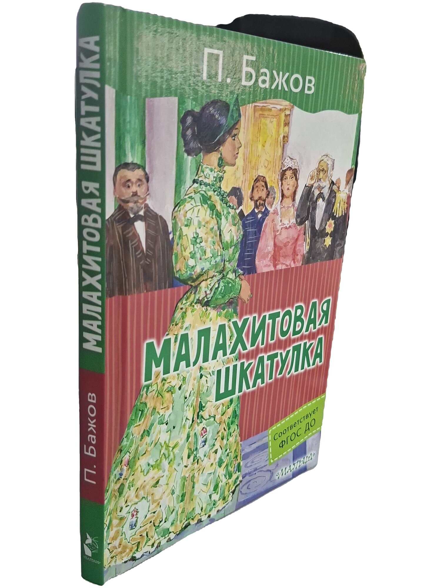 Малахитовая шкатулка. Бажов Павел Петрович. АСТ. 2018. Твердый переплет. 157 стр
