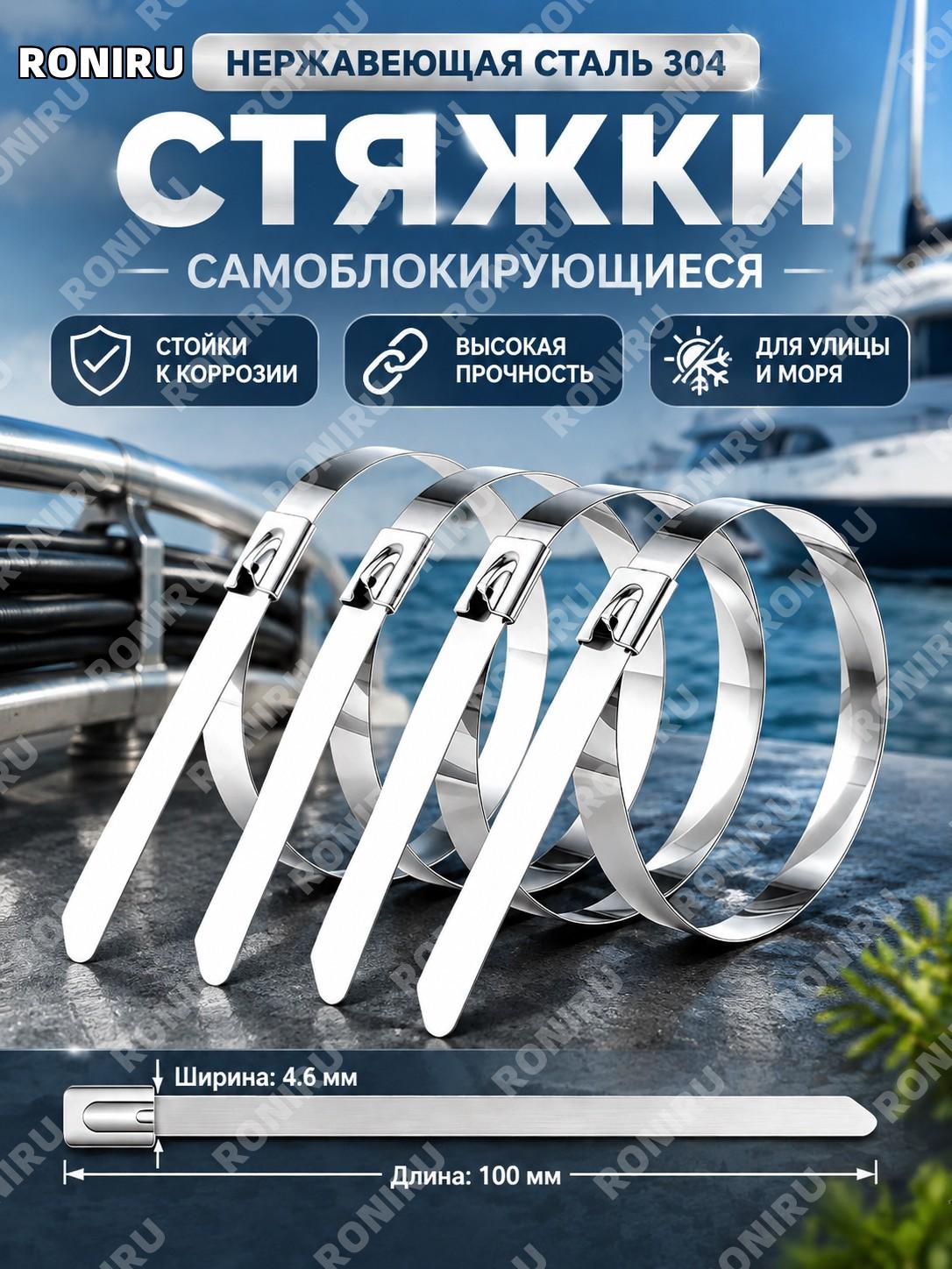 Самозатягивающиеся стальные хомуты 4.6×100 мм, 100 шт, нержавеющая сталь 304 для крепления проводов и дома, стройка