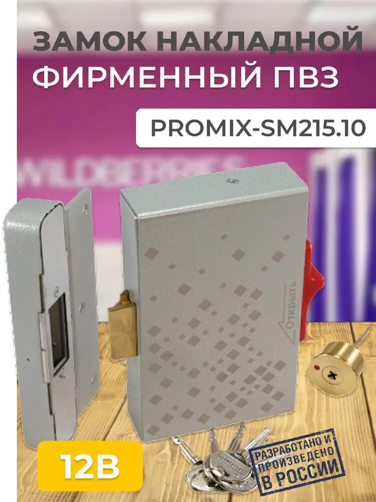 Замок накладной для двери электромеханический Promix-SM215.10