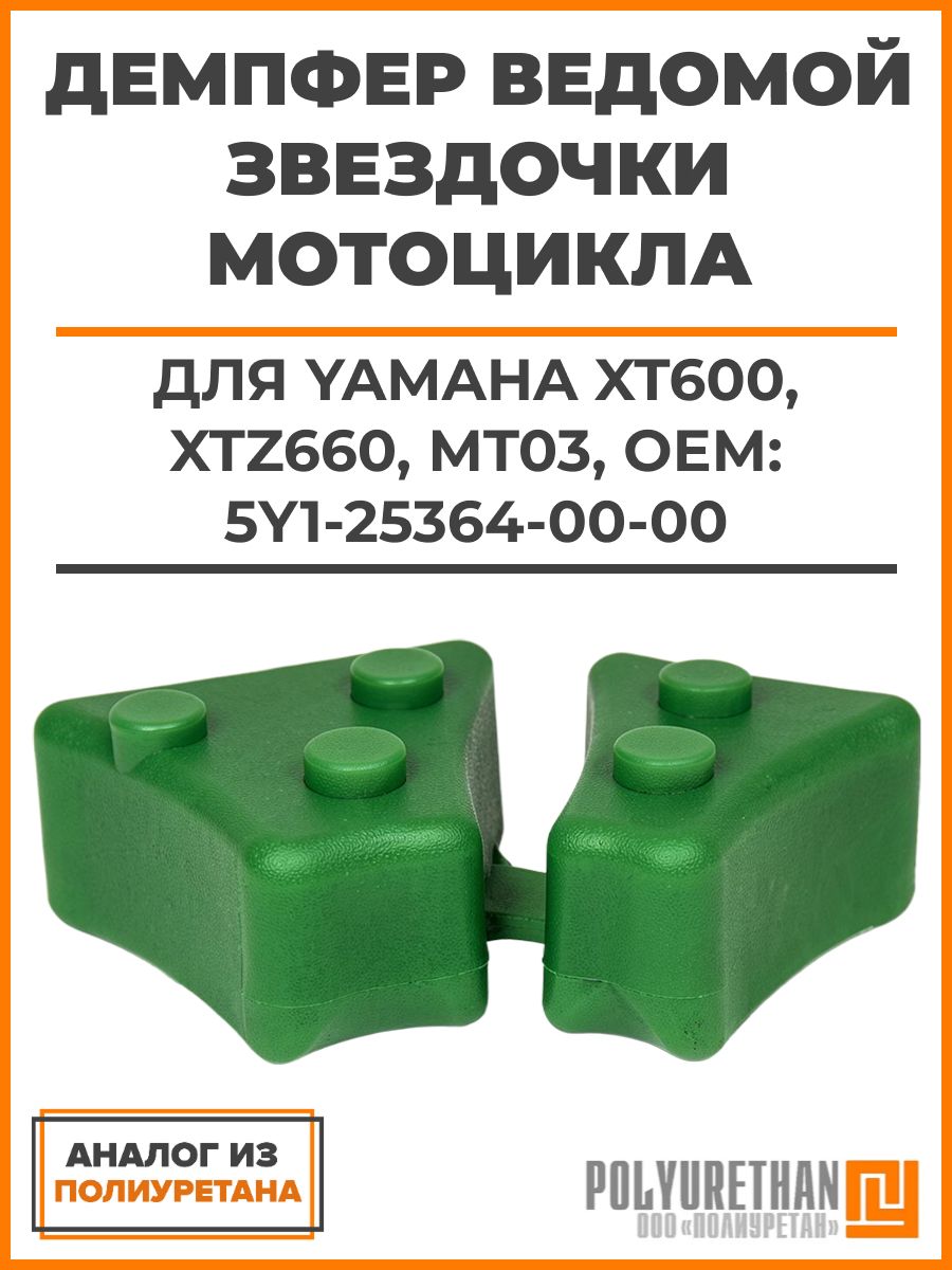 Демпфер ведомой звездочки мотоцикла 1 шт, YAMAHA XT600, XTZ660, MT03, 5Y1-25364-00-00. Для установки на мотоцикл необходимо 4-х штуки таких демпферов.